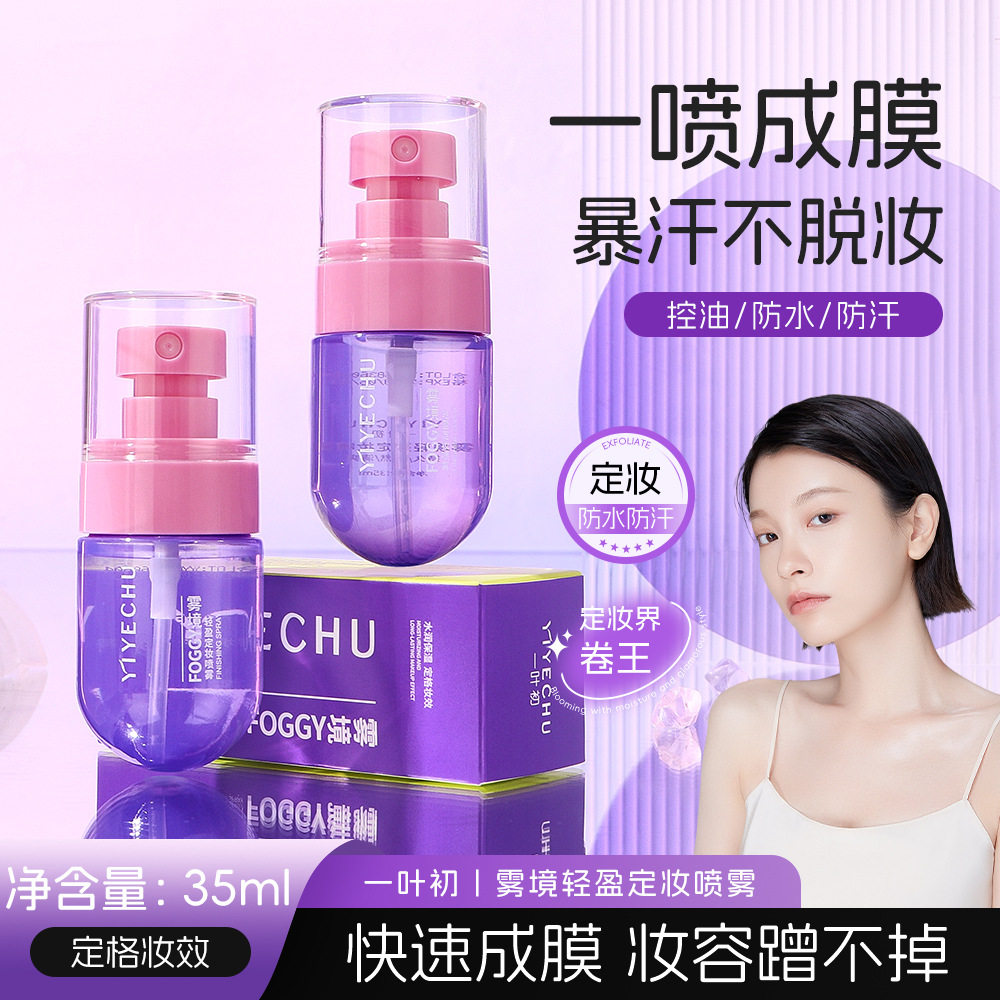 雾境轻盈定妆喷雾补水定妆二合一质地清透水润不易脱妆旅行便携装