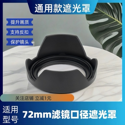 72mm遮光罩72mm通用口径