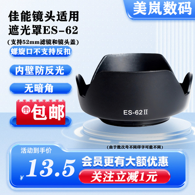 相机配件ES-62遮光罩适用佳能50mm f1.8 二代镜头501.8D口径52mm