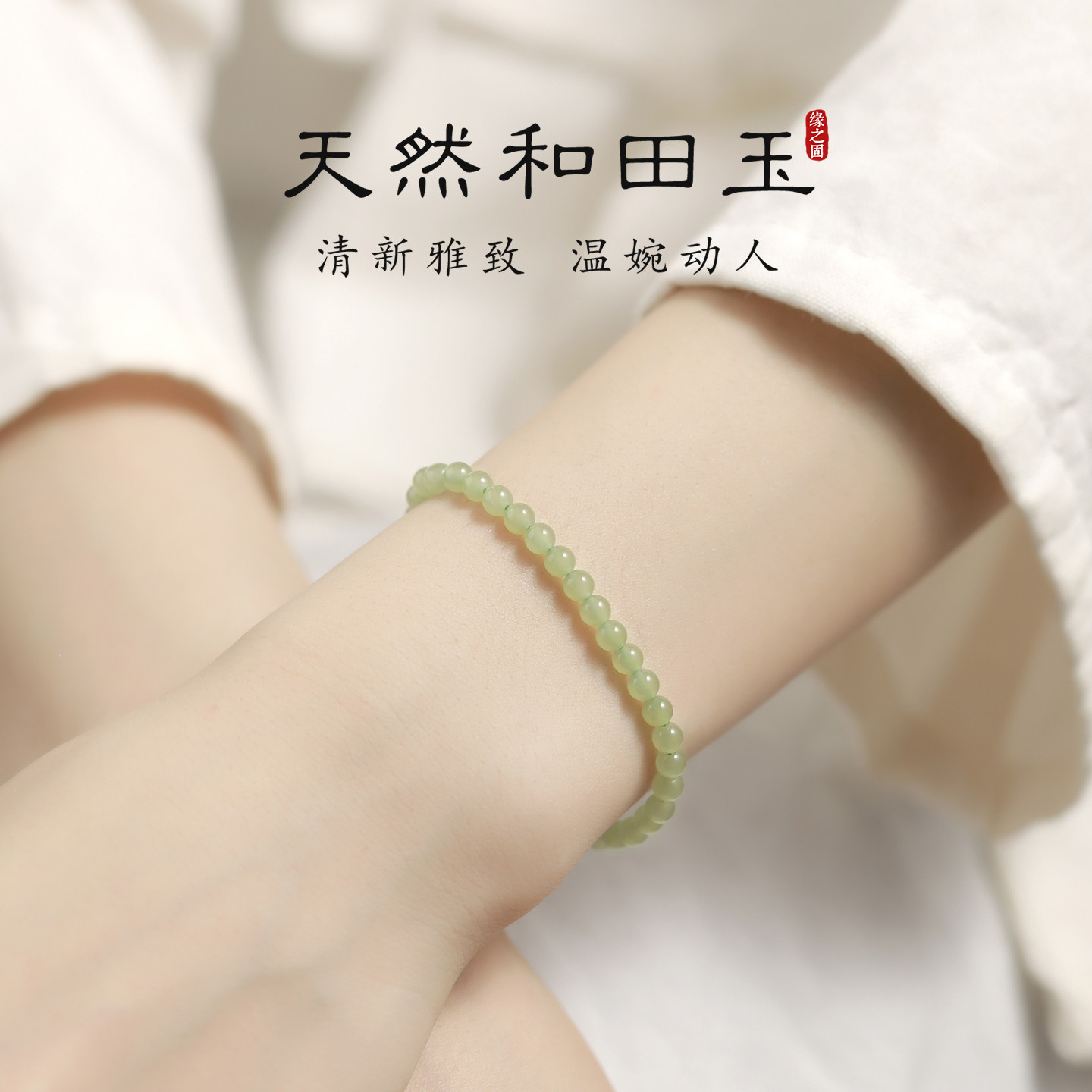 和田青玉手串女超细小米珠简约百搭叠戴手链天然晴水玉石串珠手饰