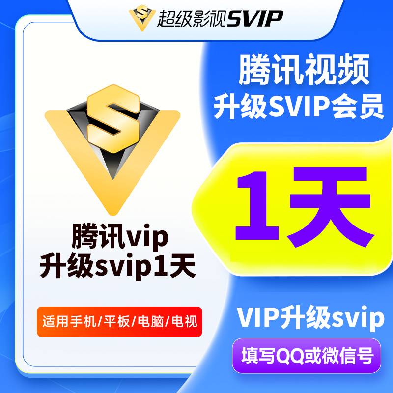 【升级支持电视端】滕讯视频vip升级svip会员1天SVIP周卡月卡季卡 - 小编推荐 - WePost 全民代运 - 马来西亚中国淘宝代运与集运专家