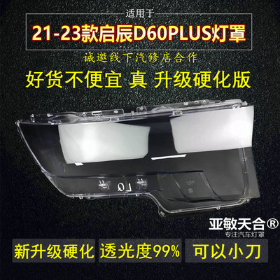 启辰D60大灯罩PLUS透明外壳PC罩