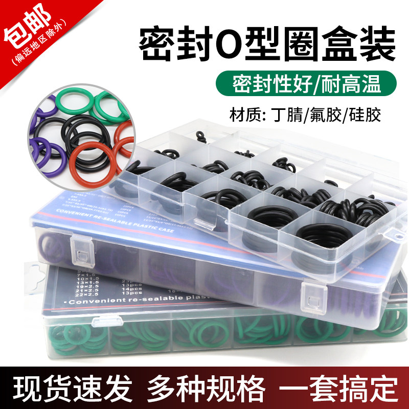 O型圈盒装 硅胶耐高温橡胶密封圈 丁腈橡胶防水维修盒装 氟胶圈