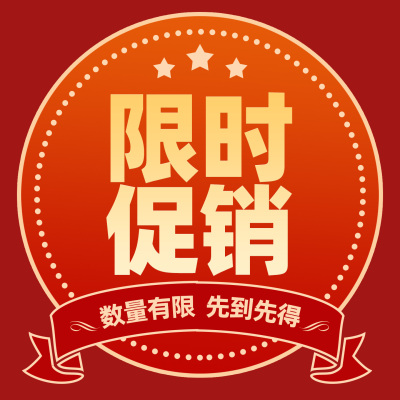 【促销热卖】 29.9元任选3件 数量有限 抢完即止 先到先得