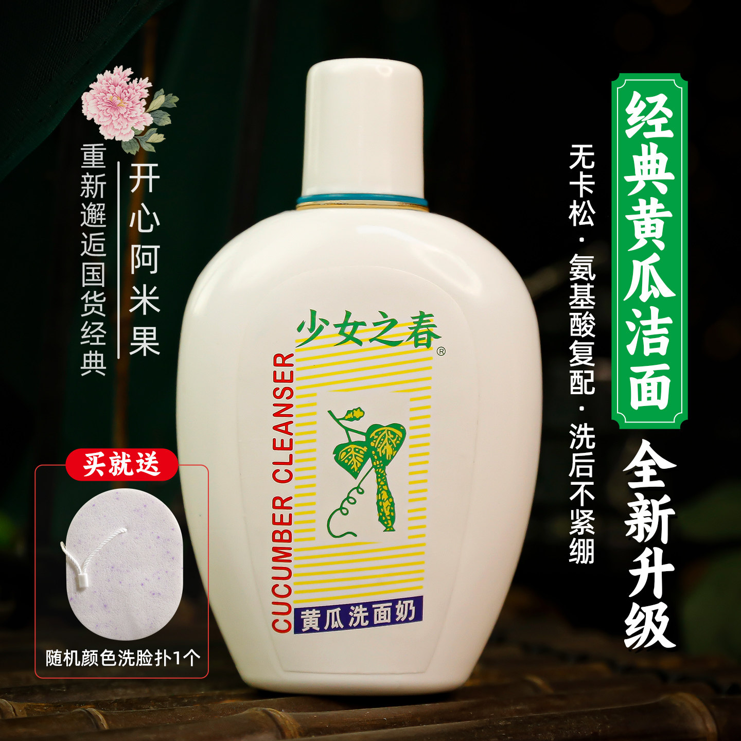 经典老国货少女之春黄瓜青瓜洗面奶195g无泡洁面乳清洁保湿洗脸女