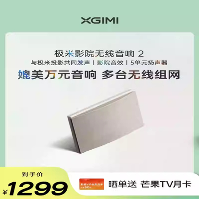 XGIMI SOUND 极米影院无线音响 2(适配机型请提前咨询)