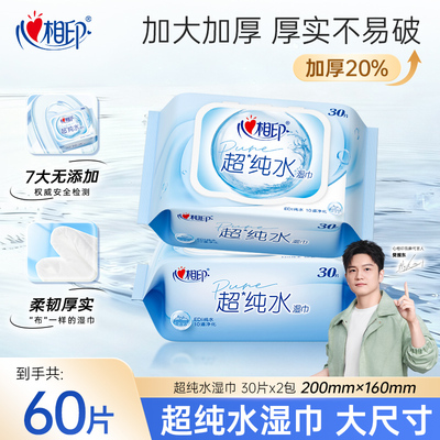 心相印EDI超纯水湿巾手口安心擦