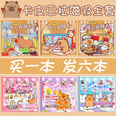 卡皮巴拉磁力安静书新款女孩磁吸