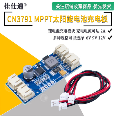 带MPPT功能太阳能充电器CN3791