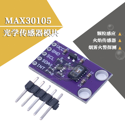 MAX30105光学传感器颗粒感应