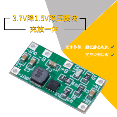 锂电池模块3.7V降1.5V降压模块