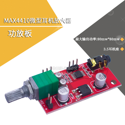 耳机放大器板MAX4410功放