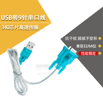 HL-340USB-RS232转换线