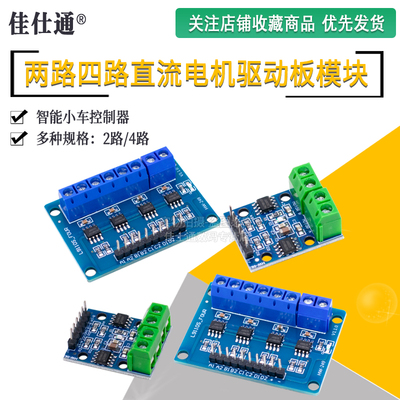 四路直流电机驱动板HG7881
