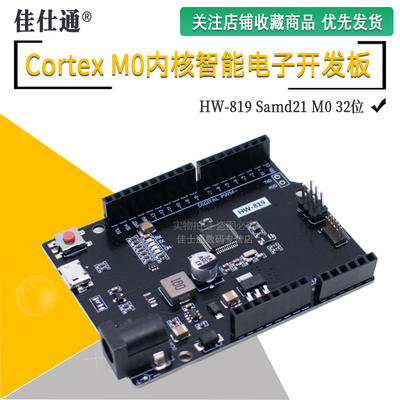 内核智能电子开发板Samd21M0