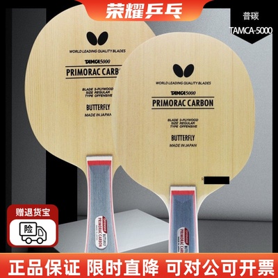 乒乓蝴蝶普里莫拉茨碳素桧木