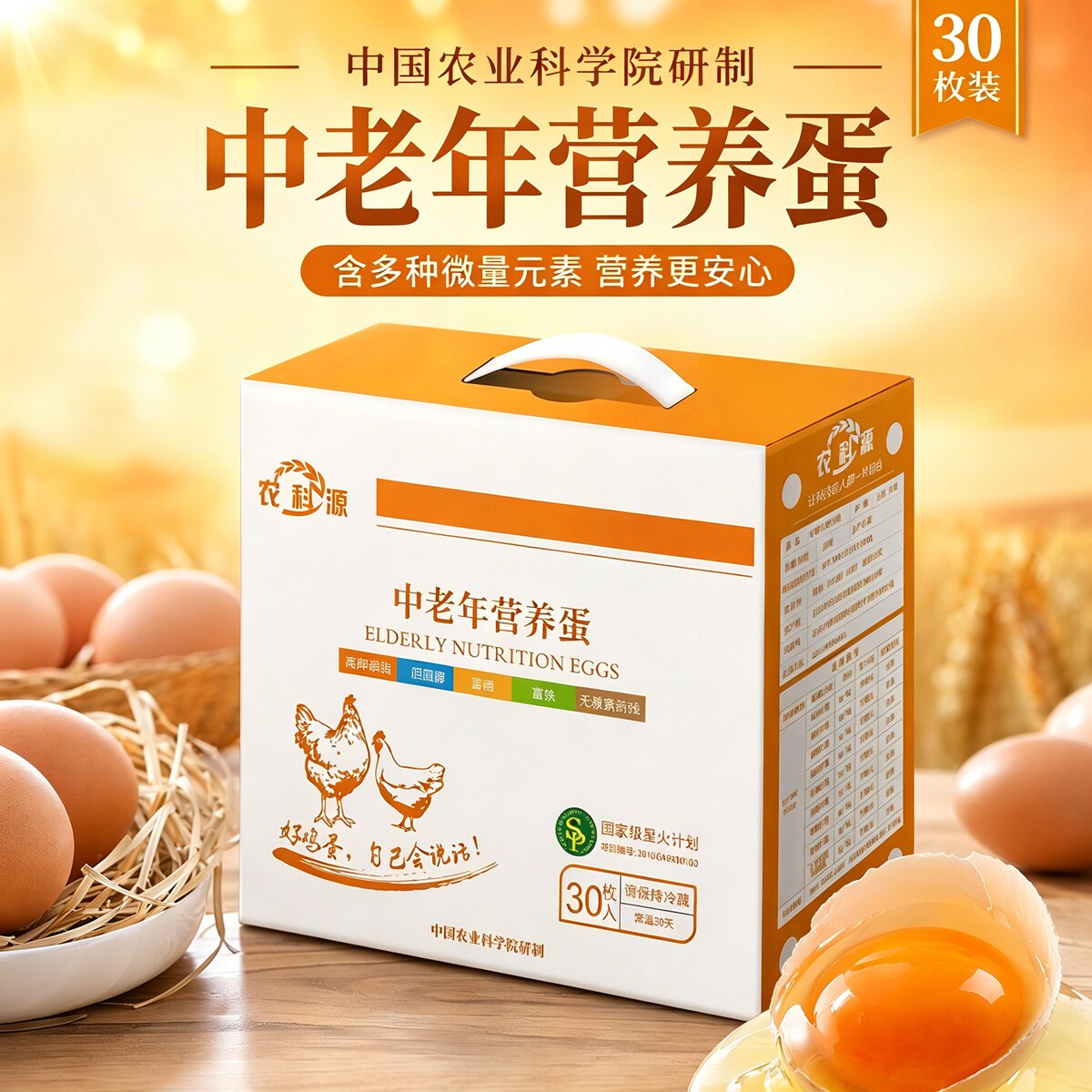 农科源 中老年营养生鸡蛋30枚 铁锌富硒胆固醇含量低 农科院研制!