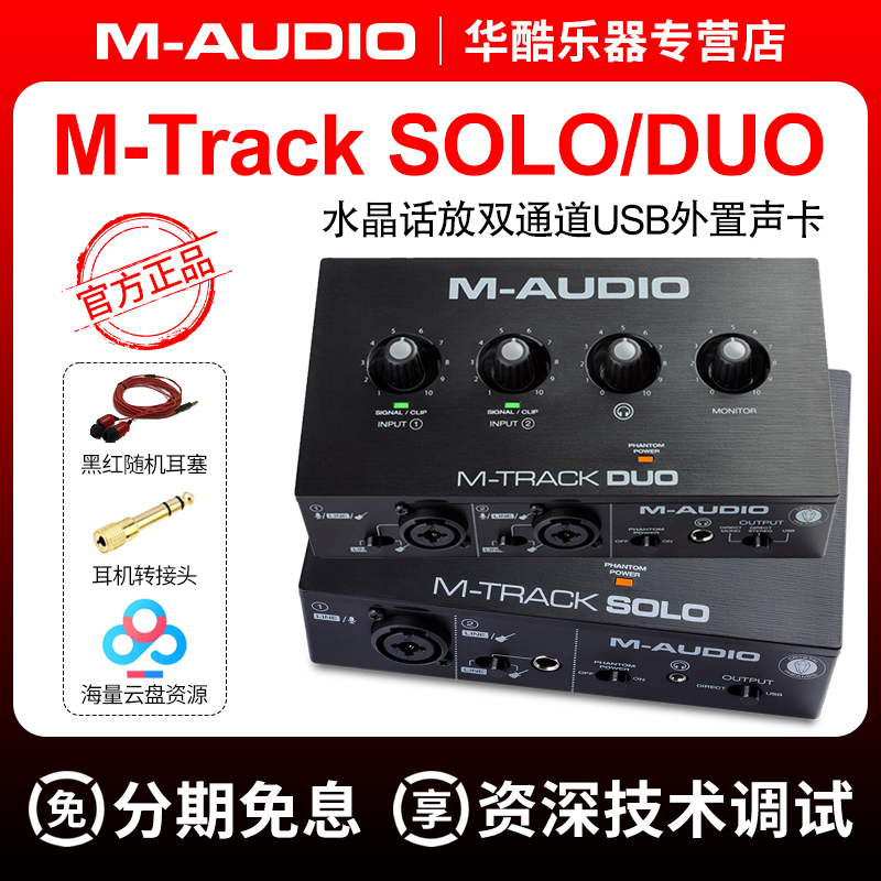 M-AUDIO M-Track Solo DUO外置USB音频接口录音编曲吉他混音声卡_虎窝淘