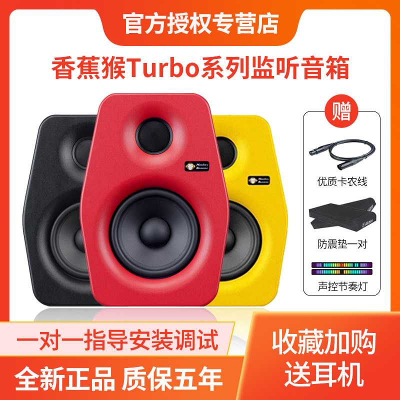 香蕉猴Monkey Banana Turbo5Turbo6Turbo8录音棚数字有源监听音箱