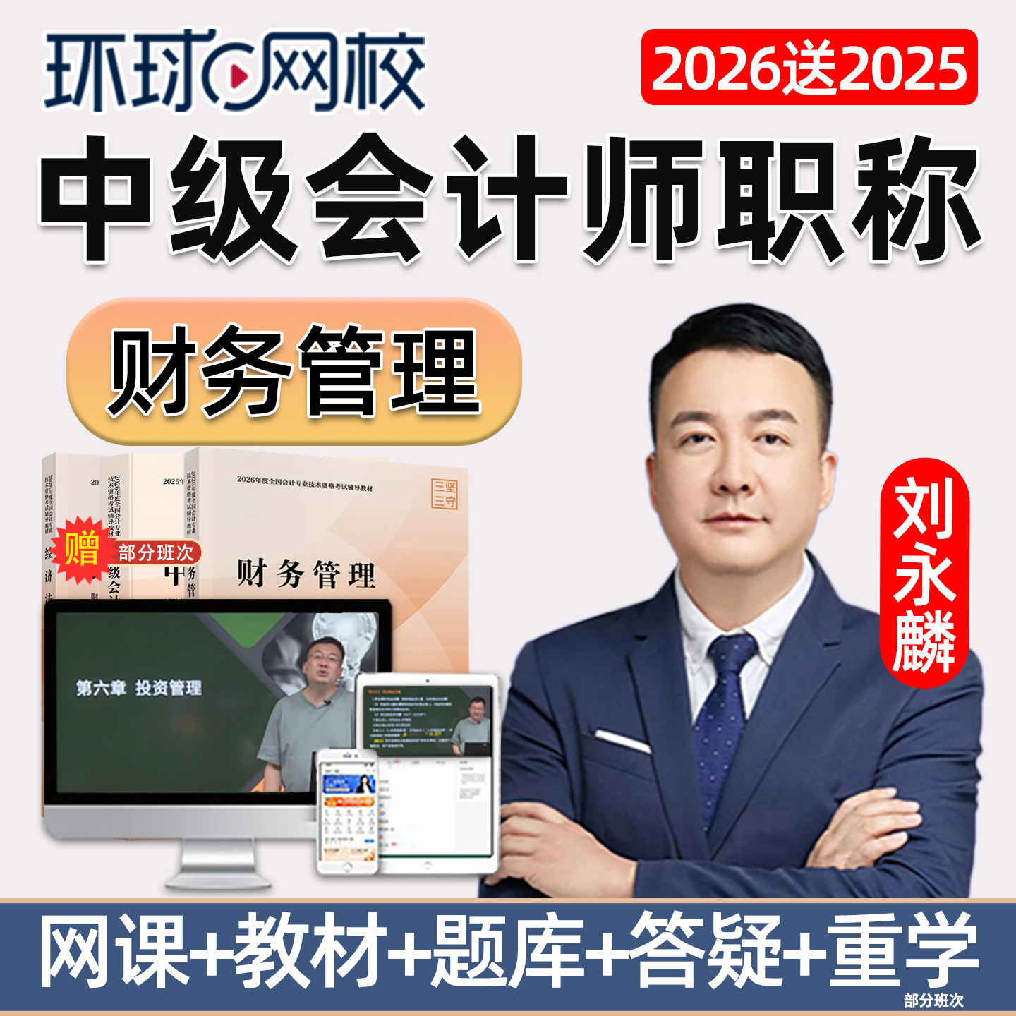 2026环球网校中级会计网课课件财务管理财管精讲课程会计师刘永麟