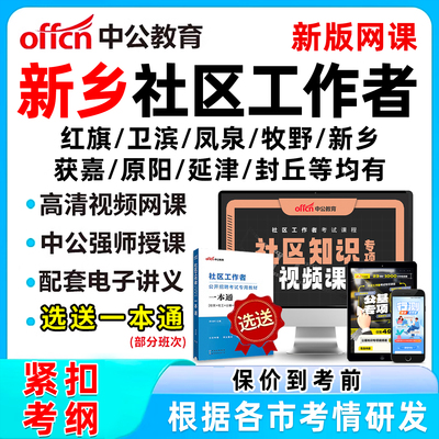 新乡社区工作者招聘考试网课题库