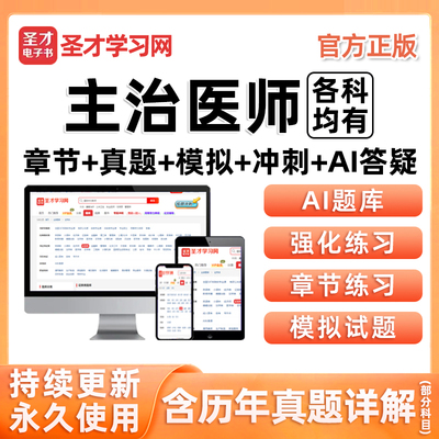 圣才主治医师中级职称考试题库内科外科全科麻醉重症口腔医学真题