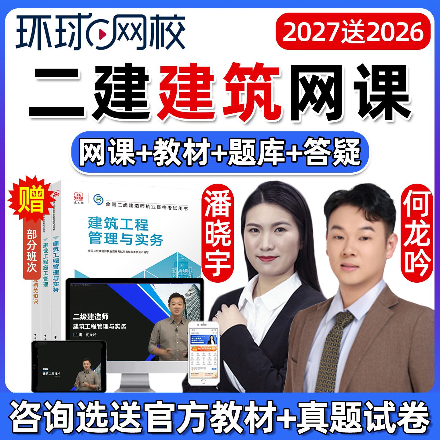 环球网校2027二建建筑实务网课官方教材二级建造师房建潘晓宇2026
