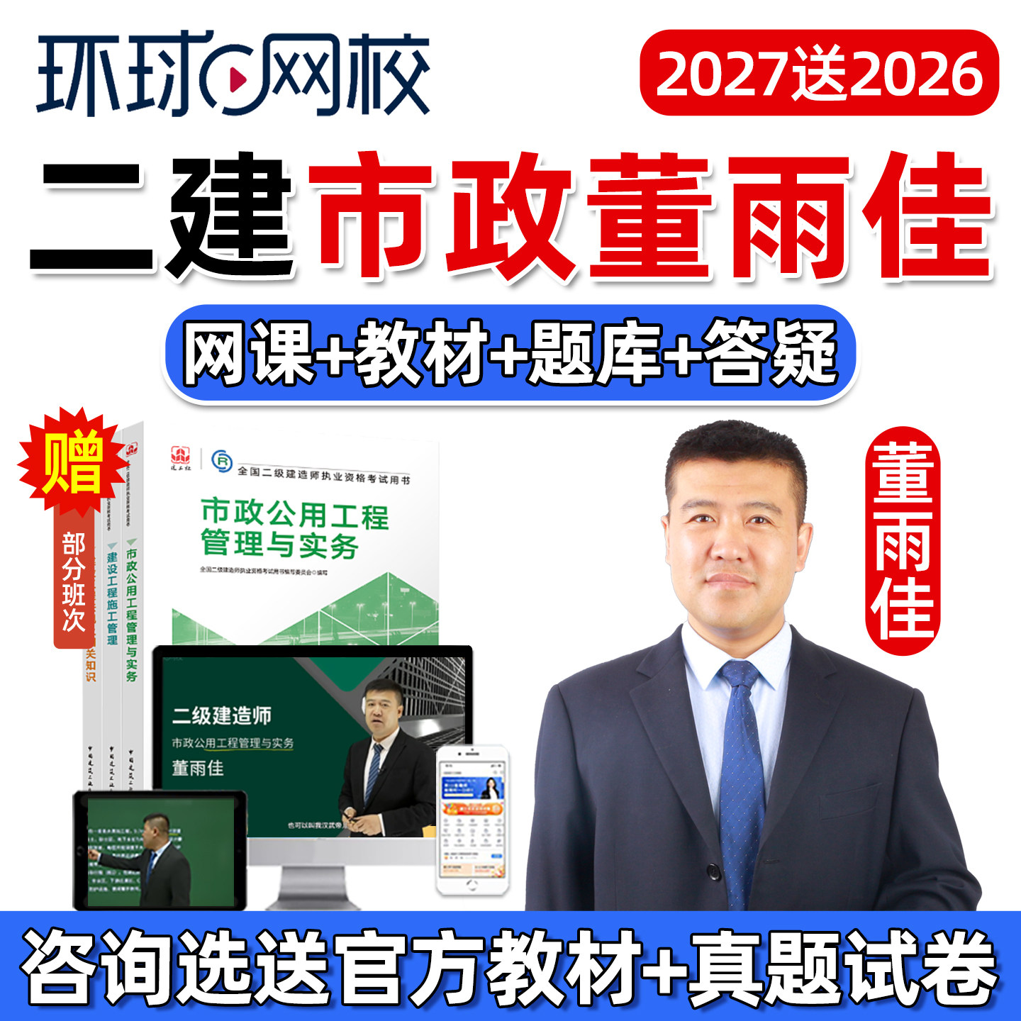 2027年二建市政实务董雨佳二级建造师网课官方教材讲义董宇佳2026