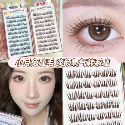 Minetook小月兔假睫毛韩系自然款女团上镜款眼睫毛新手黑棕色免胶