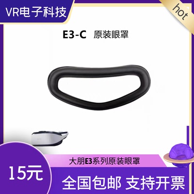DPVR大朋e3头盔原厂配件vr眼镜海绵眼罩头戴大鹏热卖推荐镇店之宝