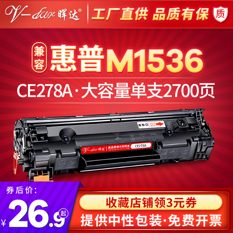 晖达适用惠普ce278a硒鼓hp78a m1536dnf p1566 p1568 p1506 p1606dn打印机硒鼓278a p1600墨盒 ...