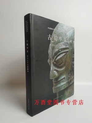 古蜀华章四川古代文物菁华