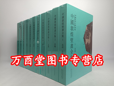 【全11册】中国敦煌壁画全集 另荐中国墓室壁画殿堂敦煌新疆画像石砖版岩绘画民间美术建筑艺术石窟寺观藏传佛教雕塑
