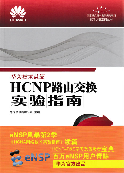 HCNP路由交换实验指南修订版华为网络工程师认证ICT考试认证华为技术认证专业教程教材书籍9787115467416人民邮电出版社全新正版_虎窝淘