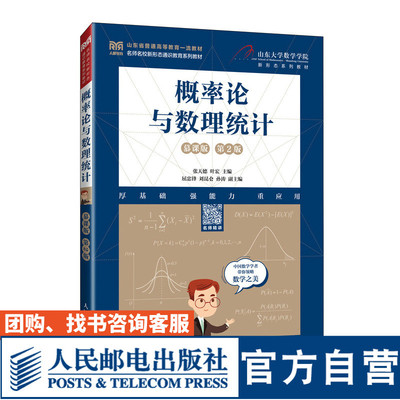 概率论与数理统计慕课版第2版