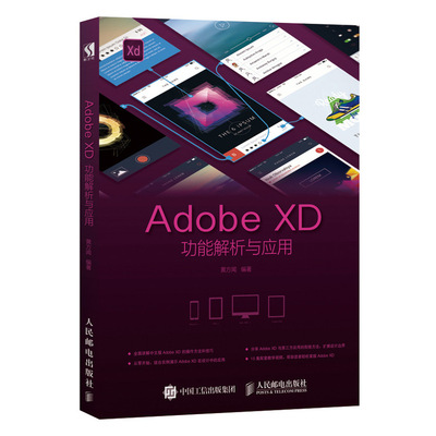 Adobe XD功能解析与应用 交互设计 页面设计 UI设计 交互设计师量身打造的Adobe软件