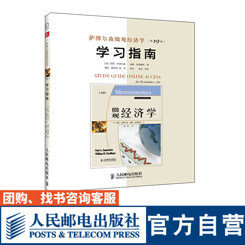 正版萨缪尔森微观经济学第十九19版学习指南书籍保罗萨缪尔森威廉诺德豪斯 9787115350886人民邮电出版社_虎窝淘