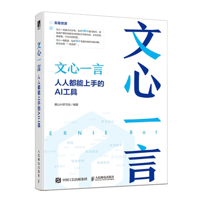 【出版社旗舰店】文心一言 人人都能上手的AI工具 人工智能机器深度学习教程文心一格AI写作AI绘画ChatGPT书籍AIGC应用入门到精通