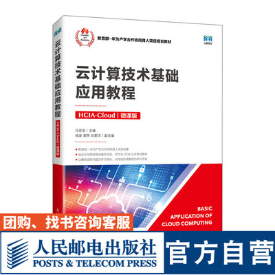 云计算技术基础应用教程