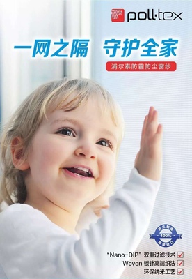 防雾霾纱窗PM2.5荷兰原装进口浦尔泰纱窗防花粉通风防尘网过滤