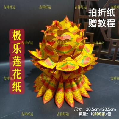 莲花纸双面彩印20.5*20.5cm拍折纸送教程祭祀清明殡葬上坟祭祖烧