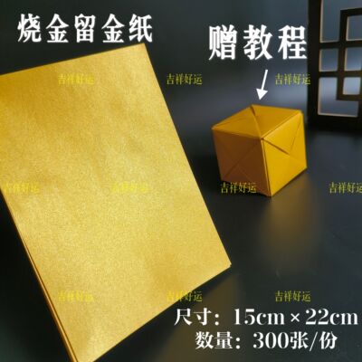 烧金留金灰金箔纸方锭折纸赠教程