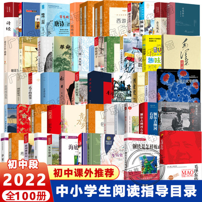 【官方正版】中小学生阅读指导目录初中段全套100册任选 2020年推荐书单七八九年级星火燎原精选本 水浒传 西游记 红军长征史