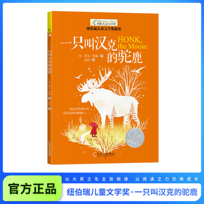 纽伯瑞国际文学大奖——一只叫汉克的驼鹿 预计发货11.04 一只叫汉克的驼鹿