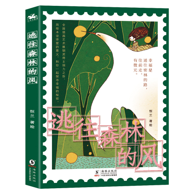 逃往森林的风 全国插画艺术展铜奖得主倾力之作 用绘本诠译爱的意义 和你一起探寻幸福的秘密