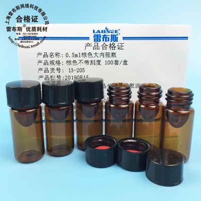 0.5ml棕色大内胆瓶避光瓶雷布斯