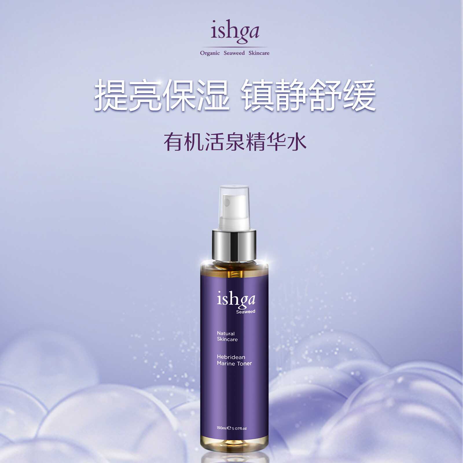 消肿退红|苏格兰ishga有机海藻海草爽肤水150ml受损晒后湿敷镇定