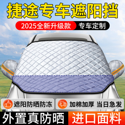 【捷途专用外置遮阳防晒挡】