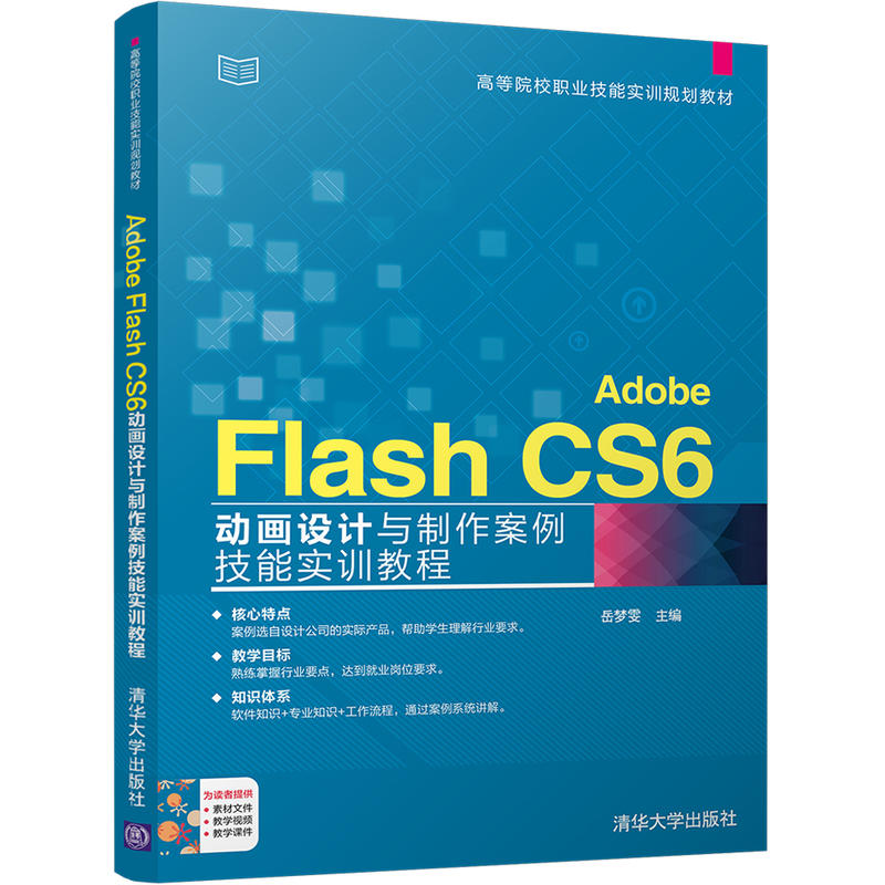 正版 Adobe Flash CS6动画设计与制作案例技能实训教程 9787302473954 清华大学出版社