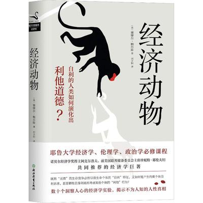 正版 经济动物 自利的人类如何演化出利他道德? 9787553671970 浙江教育出版社